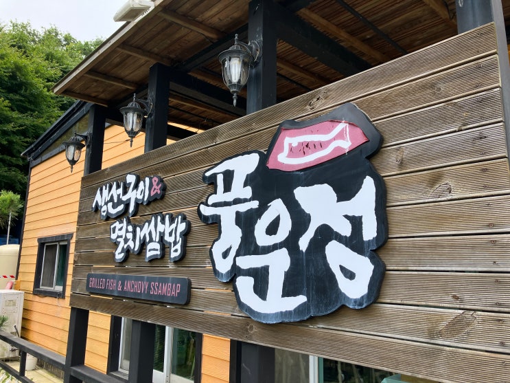남해 독일마을 근처 로컬맛집 풍운정 남해 멸치쌈밥 맛집 네이버 블로그