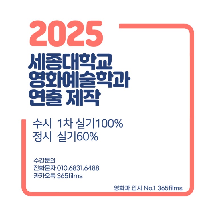 2025학년도 세종대학교 영화예술학과 연출제작 수시 정시 모집 기본 계획안 영화과 실기 위주 이야기 구성 장면구성