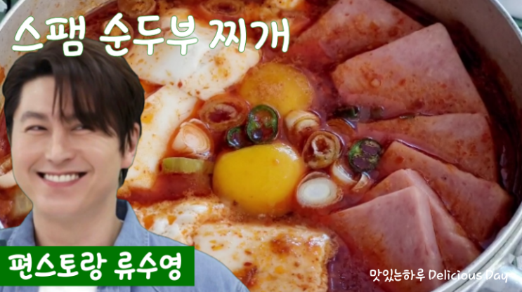 편스토랑 류수영 🥘 스팸 순두부찌개 🍲 초보도 무족건 성공하는 순두부 찌개 Kbs 230728 방송 요리 영상 네이버 블로그