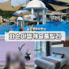 전남화순 화순아델캐슬풀빌라내돈내산 후기 전남독채펜션 풀빌라펜션 키즈풀빌라 실내 실외 수영장 단체펜션 광주근교