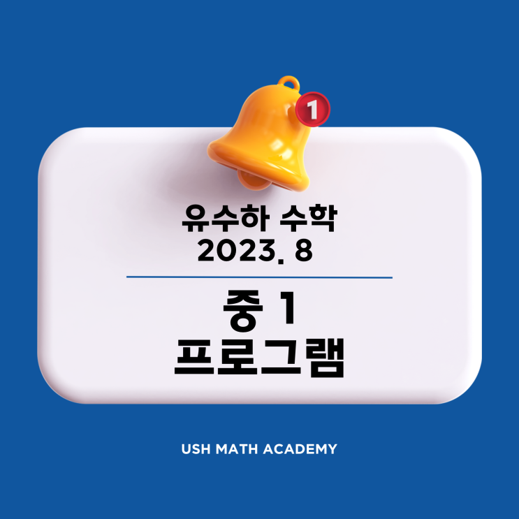 평촌 유수하 수학학원 8월 프로그램 안내 중1 네이버 블로그