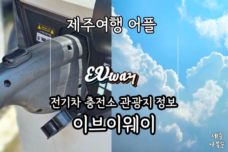 이브이웨이 제주도 전기차 충전 필수어플 제주여행 관광지까지 한눈에 네이버 블로그