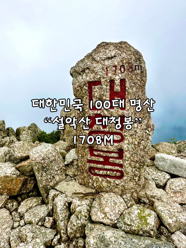설악산 등산코스 최단코스 대청봉 1708m 오색코스 최단거리 네이버 블로그