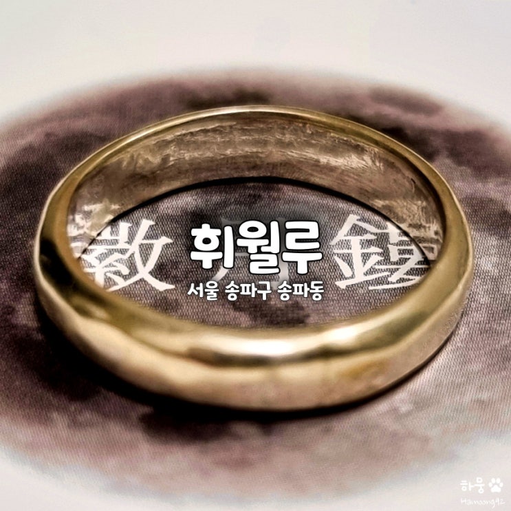 서울반지공방 휘월루 송리단길 놀거리 원데이클래스 실내데이트코스 네이버 블로그