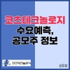 8월 신규상장주 코츠테크놀로지 수요예측 공모주 청약 상장 일정 네이버 블로그