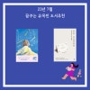 꿈꾸는 유목민 23년 7월 도서추천 및 독서기록 꿈유부족 11기 시작 독서의 기록 북토크 네이버 블로그