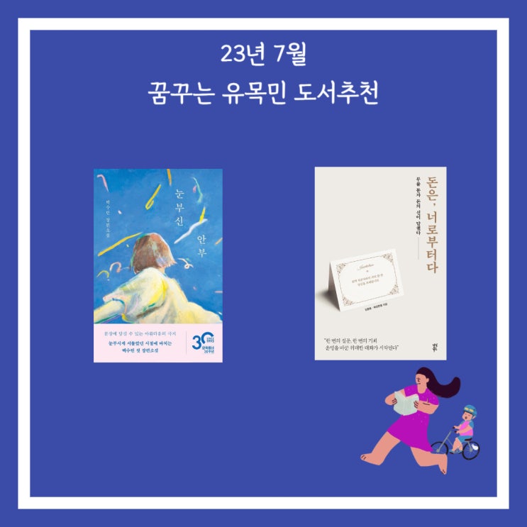 꿈꾸는 유목민 23년 7월 도서추천 및 독서기록 꿈유부족 11기 시작 독서의 기록 북토크 네이버 블로그