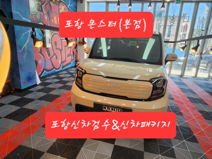 레이 포항신차검수 신차패키지썬팅ppf블랙박스3종코팅 네이버 블로그