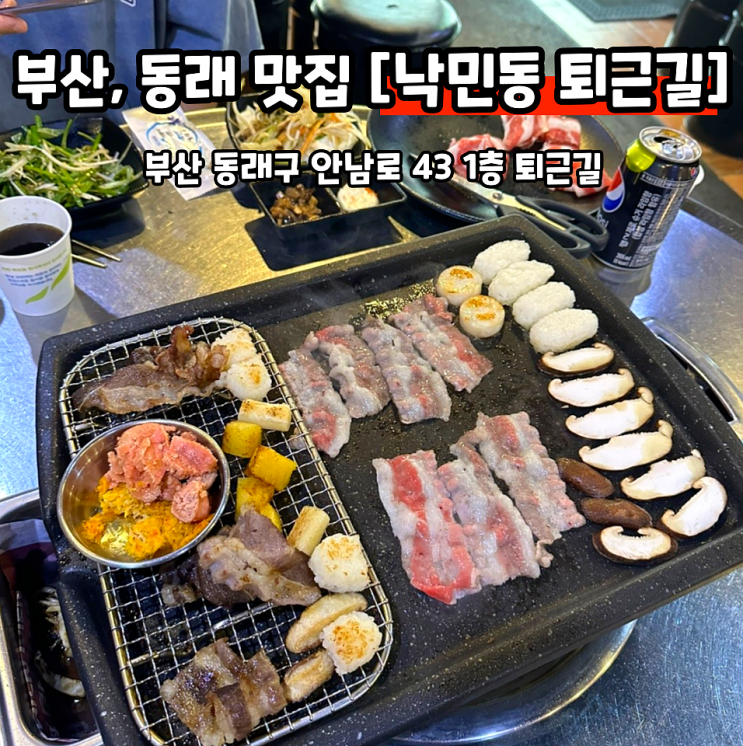 부산 동래 소고기 맛집 낙민동 퇴근길 온천천 고기집 우삼겹 삼합 맛집 네이버 블로그