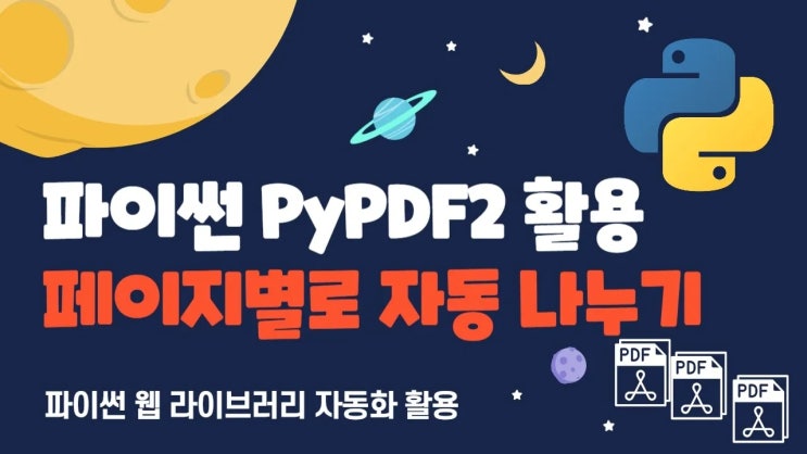(영상 포함) 파이썬 PyPDF2 라이브러리를 이용한 PDF를 한장씩 자동 나누기 : 네이버 블로그