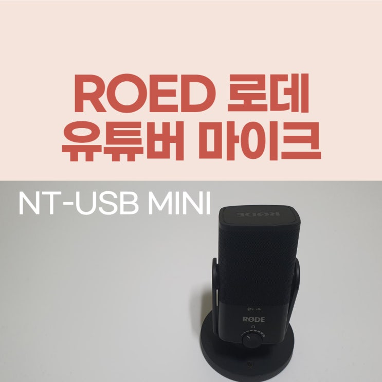 유튜버 마이크 로데 RODE NT-USB MINI 개봉기 : 네이버 블로그