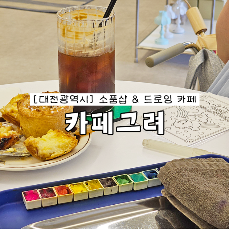 대전 은행동 놀거리 소품샵 And 드로잉 카페 그려 실내 이색 데이트 추천 네이버 블로그