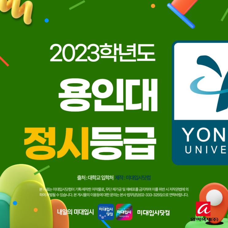 2023 용인대 정시등급 용인대학교 비실기 미대 인문 자연 수능등급 경쟁률 백분위 커트라인 입시결과 입결 미디어디자인 회화