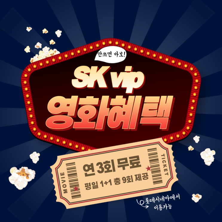SKT vip 혜택, 안쓰면 손해보는 무료로 영화보기 : 네이버 블로그