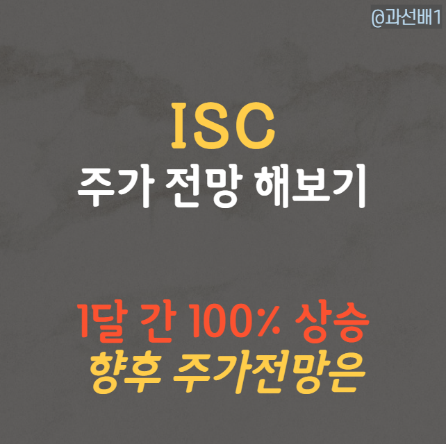 ISC 주가 전망과 목표 주가, SKC 인수가 미칠 영향 : 네이버 블로그