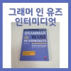 영문법책 영어교재 추천 그래머인유즈 인터미디엇 Grammar In Use Intermediate 네이버 블로그