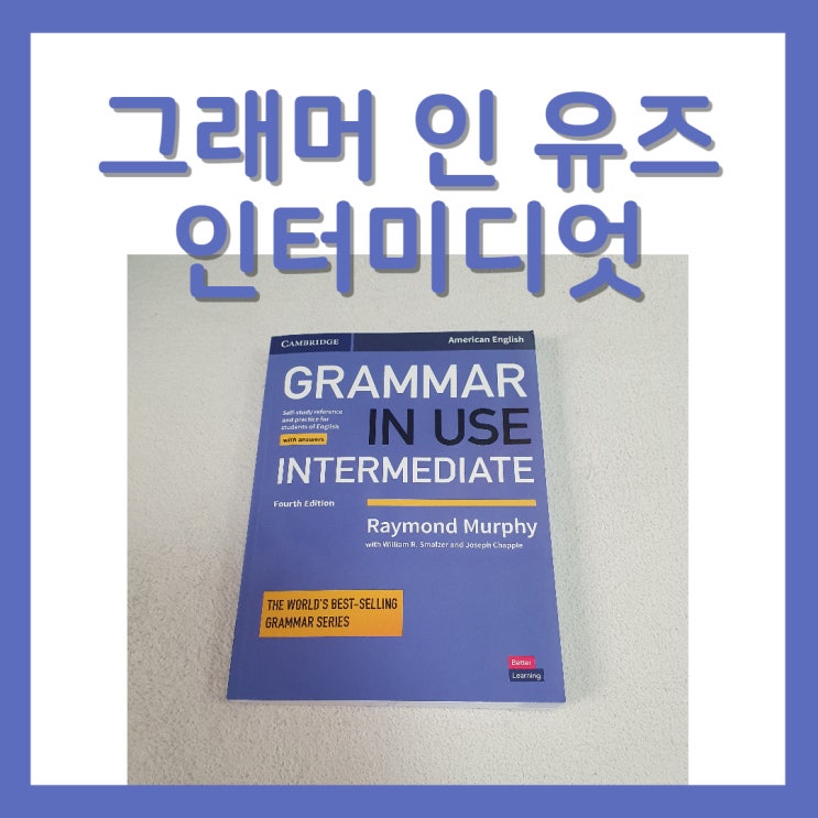 영문법책 영어교재 추천 그래머인유즈 인터미디엇 Grammar In Use Intermediate 네이버 블로그