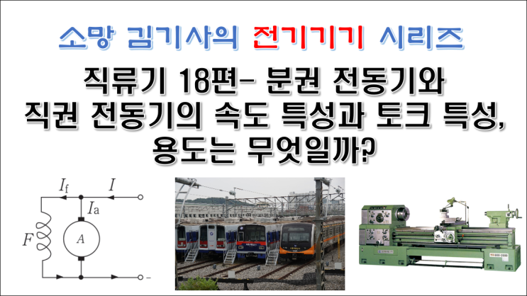 직류기18편 분권 전동기와 직권 전동기의 속도 특성과 토크 특성 용도는 무엇일까 네이버 블로그