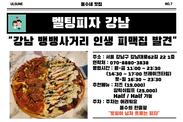 강남 양재 맛집 추천 뱅뱅사거리 멜팅피자 토핑이 넘치는 인생피맥맛집 내돈내산 솔직후기 네이버 블로그