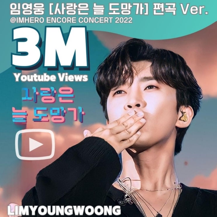 임영웅 유튜브[사랑은 늘 도망가] 편곡 Ver. @ IMHERO ENCORE CONCERT 2022 영상 300만뷰 명품가수의 명품기록행진은 오늘도 ing : 네이버 블로그