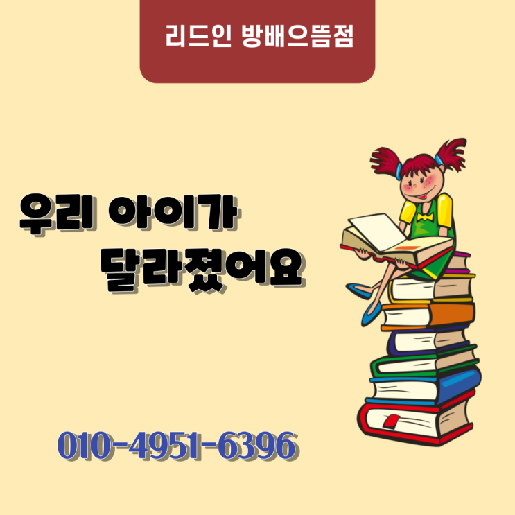 리드인 방배으뜸점의 방배초 서래초 계성초 잠원초 은로초 성장기 1탄 우리 아이가 달라졌어요~ 네이버 블로그