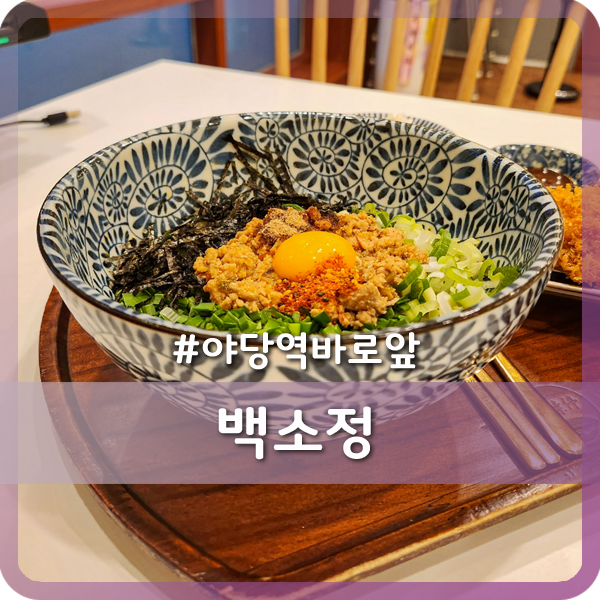 파주 야당역 맛집 백소정 마제소바 후기 네이버 블로그