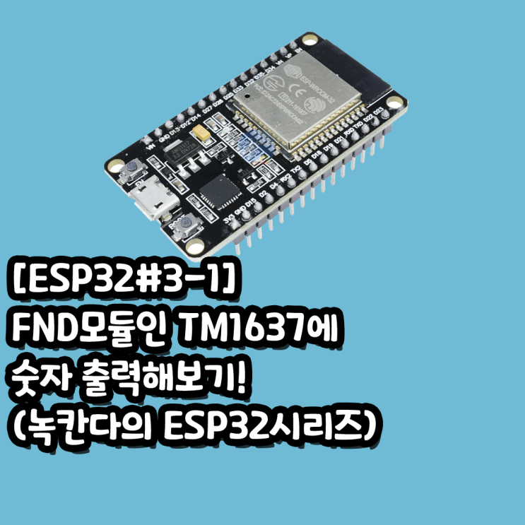 [ESP32#3-1]FND모듈인 TM1637에 숫자 출력해보기!(녹칸다의 ESP32시리즈) : 네이버 블로그