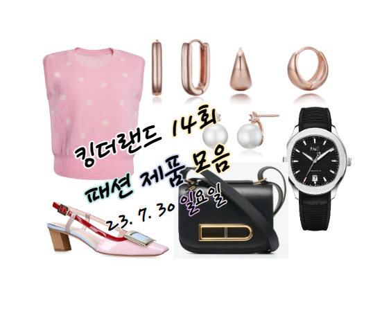 14회 킹더랜드 천사랑 윤아 귀걸이 핑크 니트 조끼 구두 펌프스 신발 청치마 가방 캐리어 숄더백 투피스 원피스 니트 ㅌㅣ셔츠
