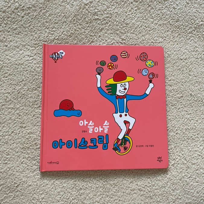 다독다독언어 아슬아슬 아이스크림 : 네이버 블로그