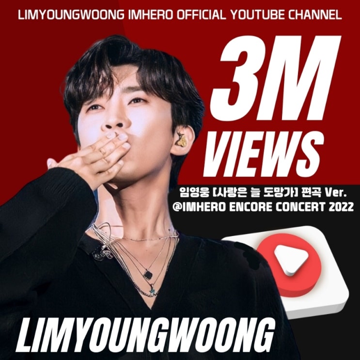 임영웅 유튜브[사랑은 늘 도망가] 편곡 Ver. @ IMHERO ENCORE CONCERT 2022 영상 300만뷰 : 네이버 블로그