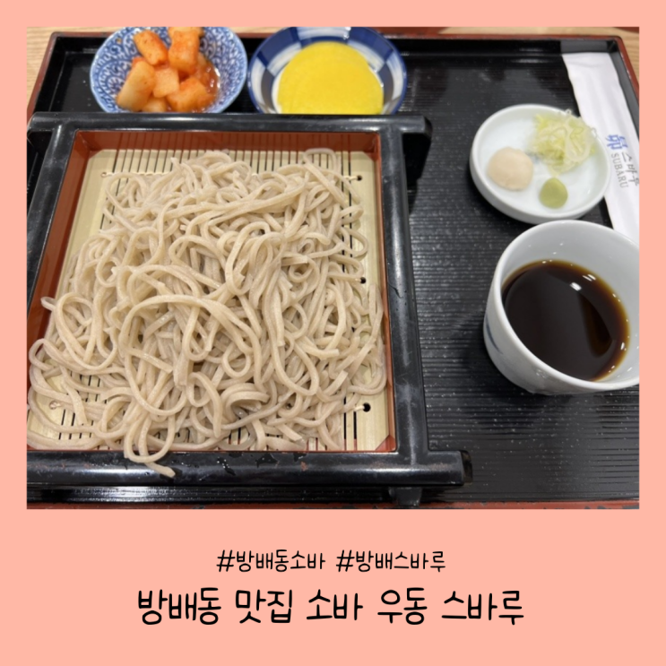 서울서초 방배동 맛집 소바 우동 스바루 네이버 블로그