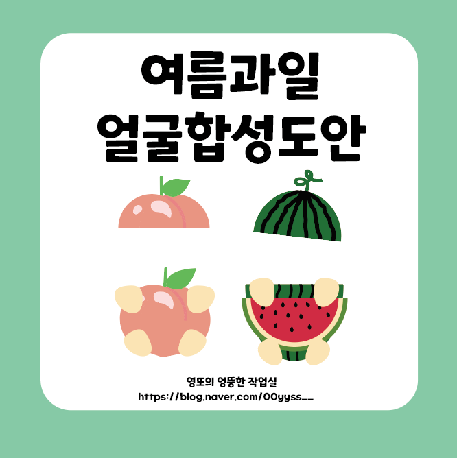 ♡여름가랜드 과일가랜드 얼굴합성도안 과일합성도안 자료공유 ♡ 네이버 블로그