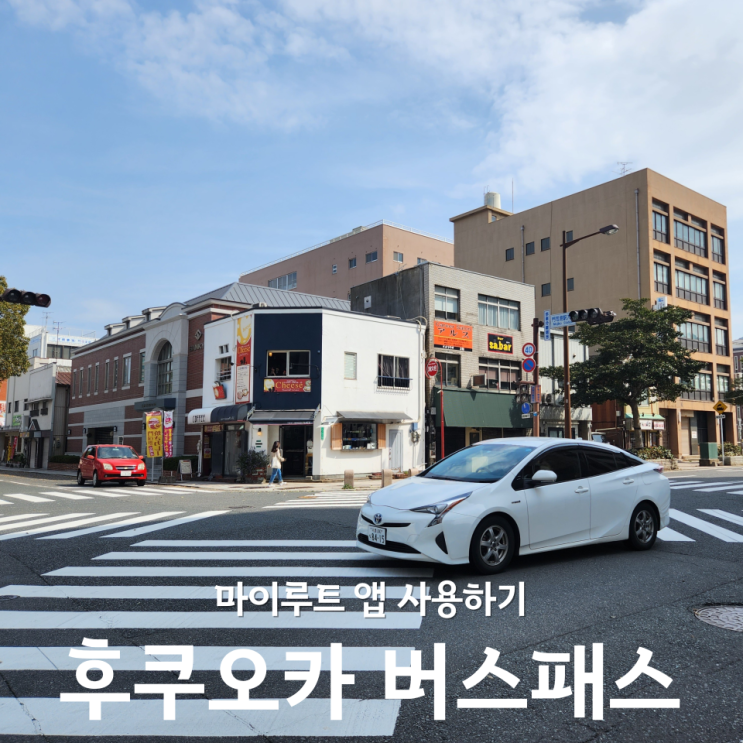 일본 여행 준비물 마이루트 후쿠오카 버스패스 네이버 블로그