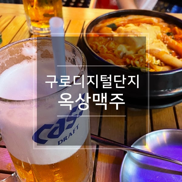 구로디지털단지 술집 옥상맥주 직장인 회식장소 2차로 가기 좋은 구디 루프탑 맥주집 네이버 블로그
