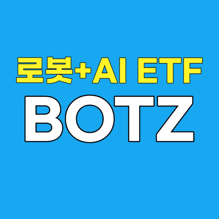 미국 로봇 AI ETF BOTZ (Global X Robotics & Artificial Intelligence ETF) 주가 ...