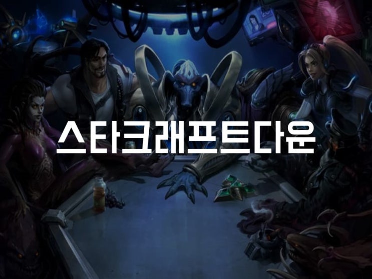 스타크래프트 리마스터 무료 다운 클래식 설치 네이버 블로그