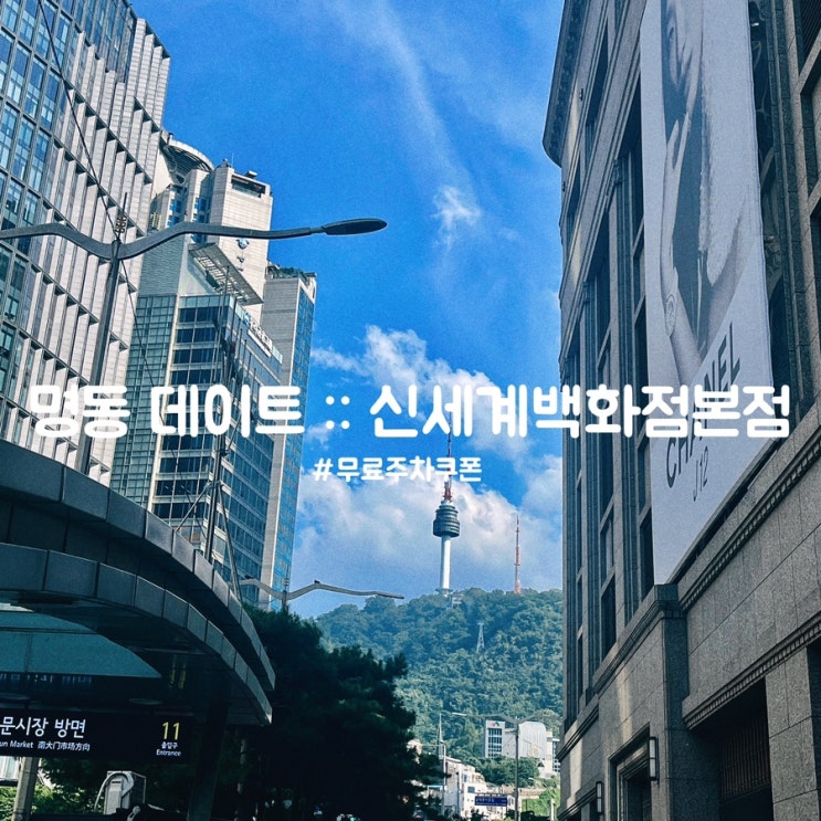 서울 명동 데이트 신세계백화점 본점 주차장 및 무료 주차 쿠폰 네이버 블로그