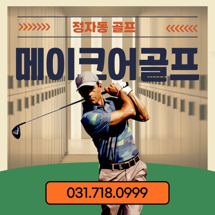 정자동 골프 쾌적한 환경 11 집중 레슨 골프연습장 추천 네이버 블로그