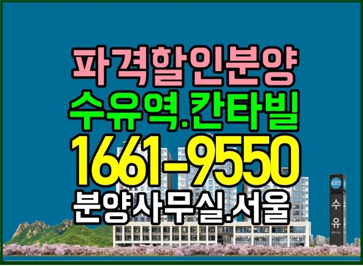 수유역 칸타빌 수유팰리스 서울 미분양 아파트 할인 분양 즉시 입주 네이버 블로그