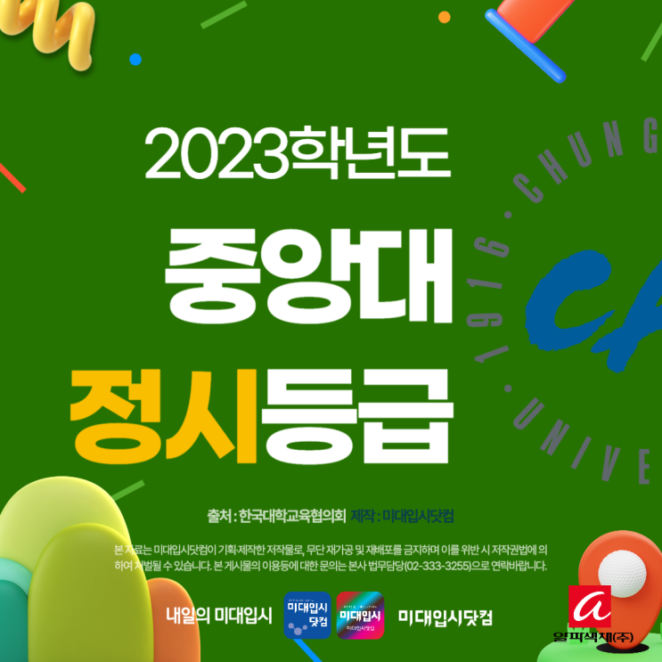 2023 중앙대 정시등급 중대 중앙대학교 서울and다빈치캠퍼스 미대 인문 자연 수능등급 경쟁률 백분위 커트라인 입시결과 입결