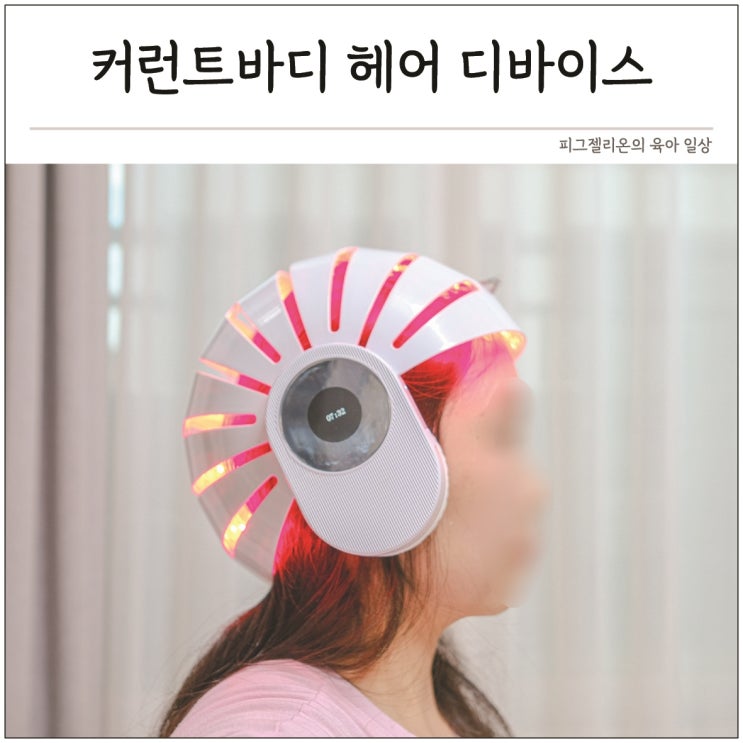 출산후 머리빠짐 두피관리 뷰티디바이스 커런트바디 8주 사용기 네이버 블로그