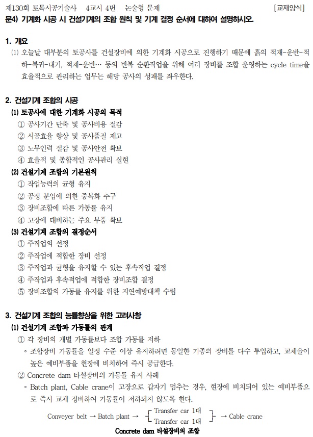 토목시공기술사 제130회 4교시 4 기계화 시공 시 건설기계의 조합 원칙 및 기계 결정 순서에 대하여 설명하시오 네이버 블로그