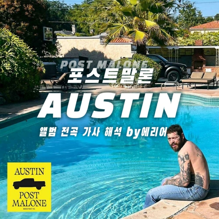 [전곡해석] 포스트말론 Post Malone - Austin 앨범 전체 가사/해석/듣기 #오스틴 : 네이버 블로그