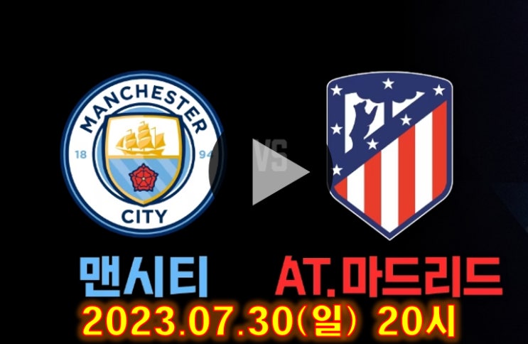 맨시티 At 마드리드 중계 일정 선발 라인업 아틀레티코 맨체스터시티 방한 친선전 축구 경기 방송 채널 하이라이트 다시보기
