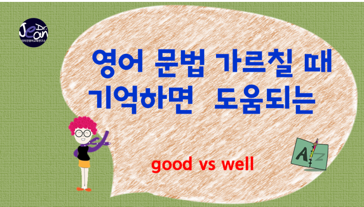 영어 문법 가르칠 때 기억하면 도움되는 good vs well : 네이버 블로그