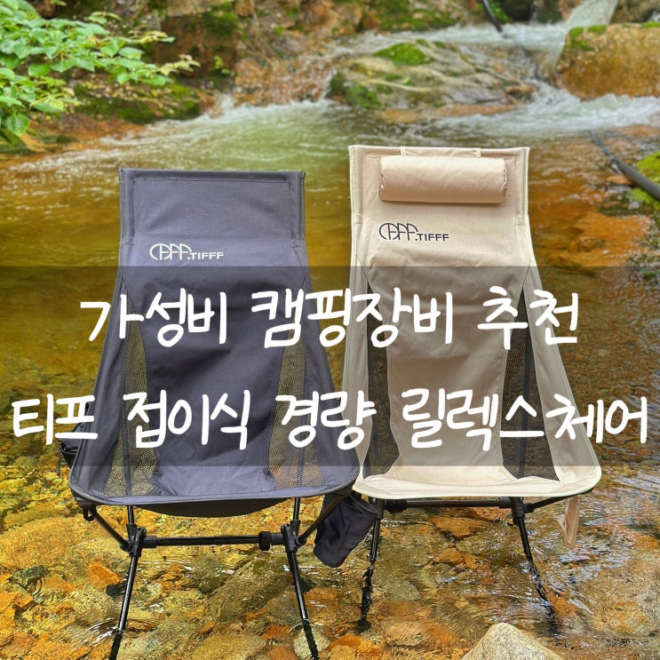 오토캠핑 준비물 가성비 캠핑장비 2편 백패킹 미니멀캠핑 가능한 티프 경량 접이식 릴렉스체어 사용기 Ft 여름캠핑 In 인제