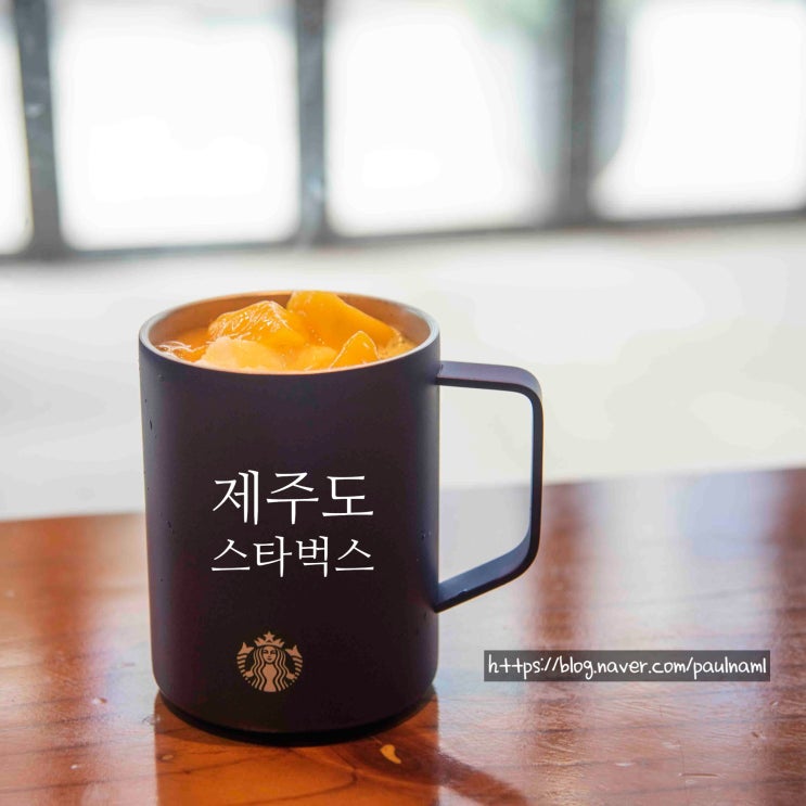 제주도 스타벅스 한정 메뉴 제주 말차 애플망고 블랜디드 네이버 블로그