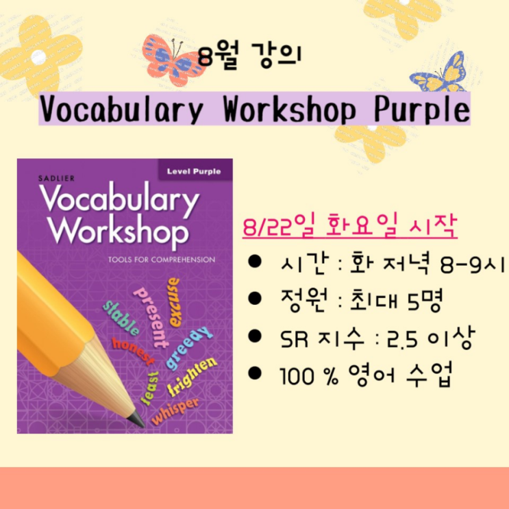 [수업 모집] Vocabulary Workshop Purple (8/22일 시작)💜 : 네이버 블로그