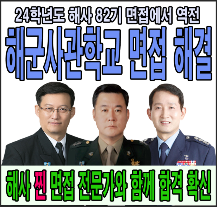 24학년도 해군사관학교 82기 우선선발 합격은 2차 면접시험에서 필승 역전 네이버 블로그