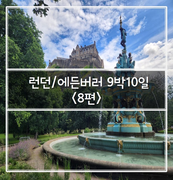 해외여행 런던에든버러 9박 10일 자유여행8편에든버러 2박3일 홀리루드궁전 아서스시트 그레이프라이어즈 세인트